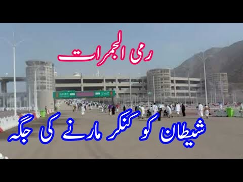 Mina First Day Rami al-Jamarāt | The Stoning of the Devil Rami jamarat ...