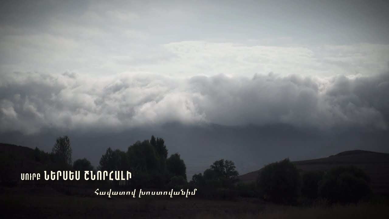 Ս Ներսես Շնորհալի «Հավատով խոստովանիմ Youtube