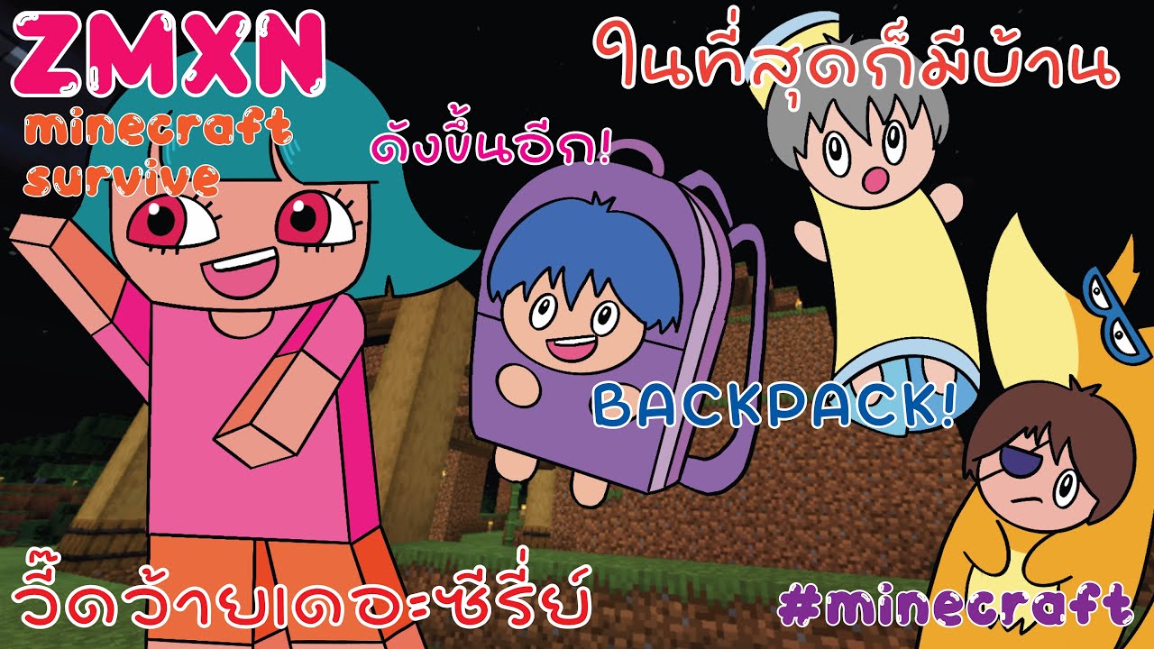 ZMXN | [วี๊ดว้ายเดอะซีรี่ย์] ในที่สุดก็มีบ้าน! - YouTube