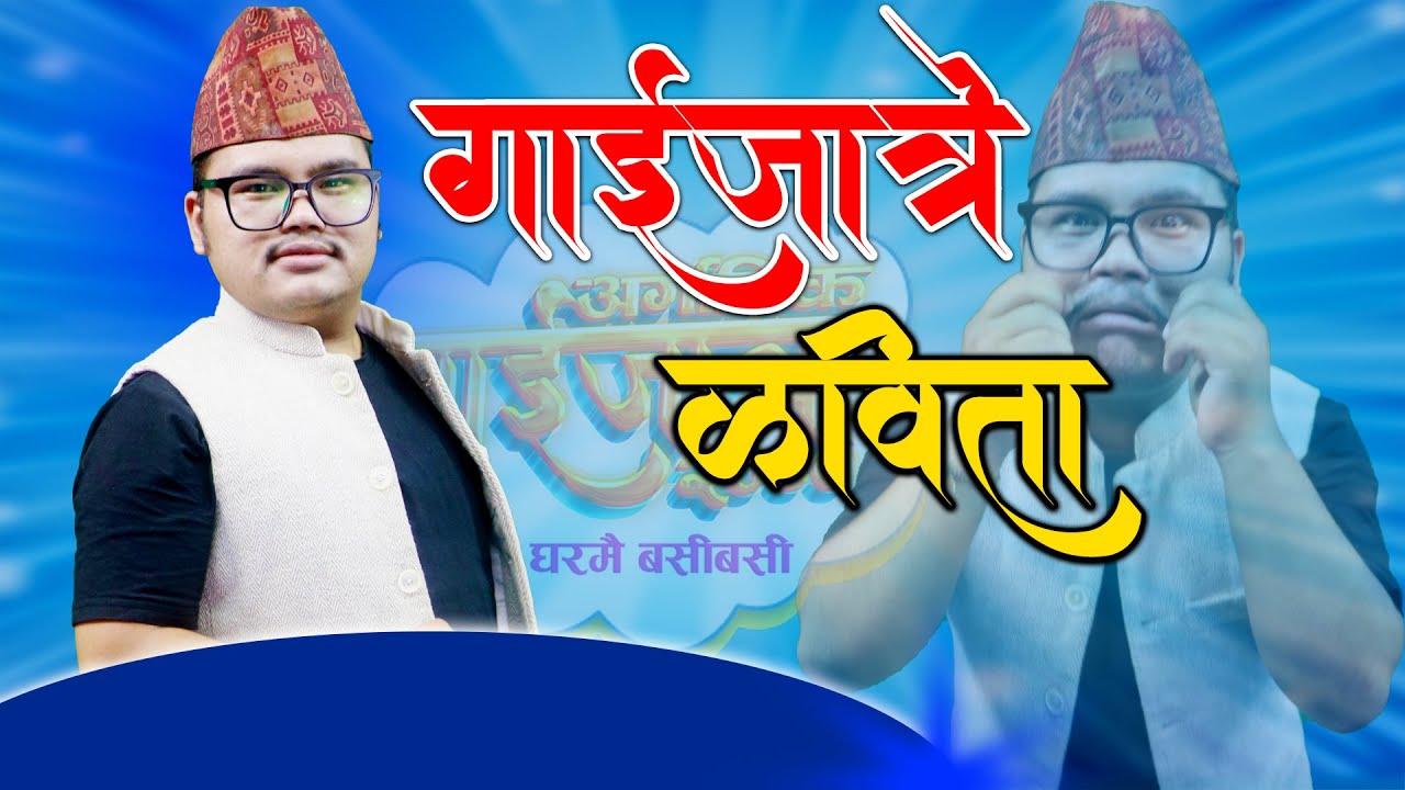 कविताबाट सरकारलाई ब्यङ्ग्य | Organic Gaijatra 2080 | Dipak Pun Magar ...