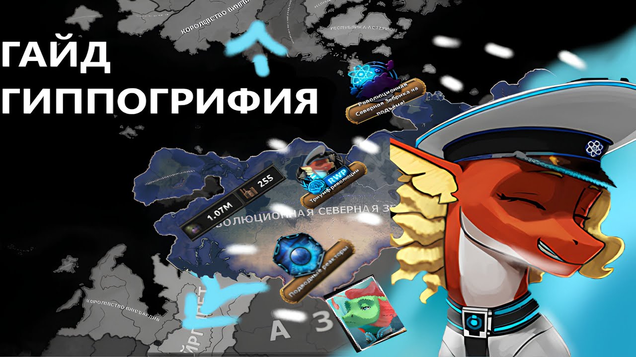 Equestria at War/ EAW/ HOI4 - ГАЙД НА ГИППОГРИФИЮ ПОСАДА (1007-1012 ...