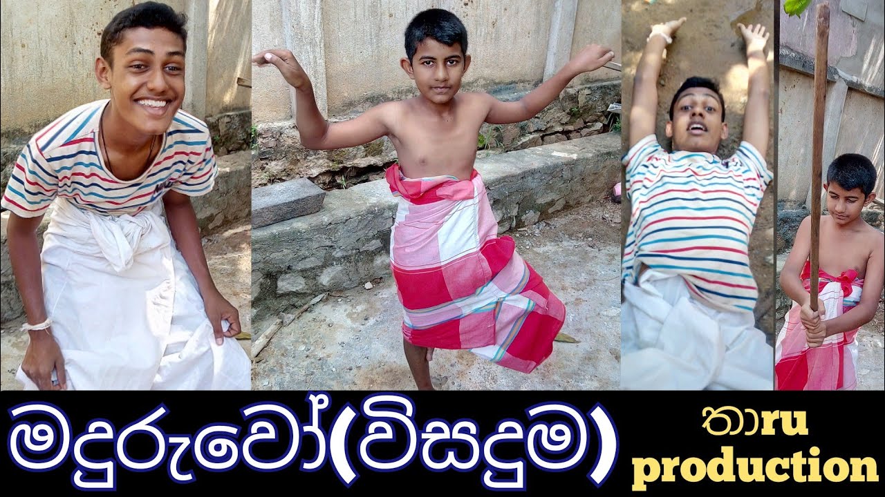 මදුරුවෝ(විසදුම)Maduruwoo (Visaduma)Joke video,New,Fun,Comedy තාru ...