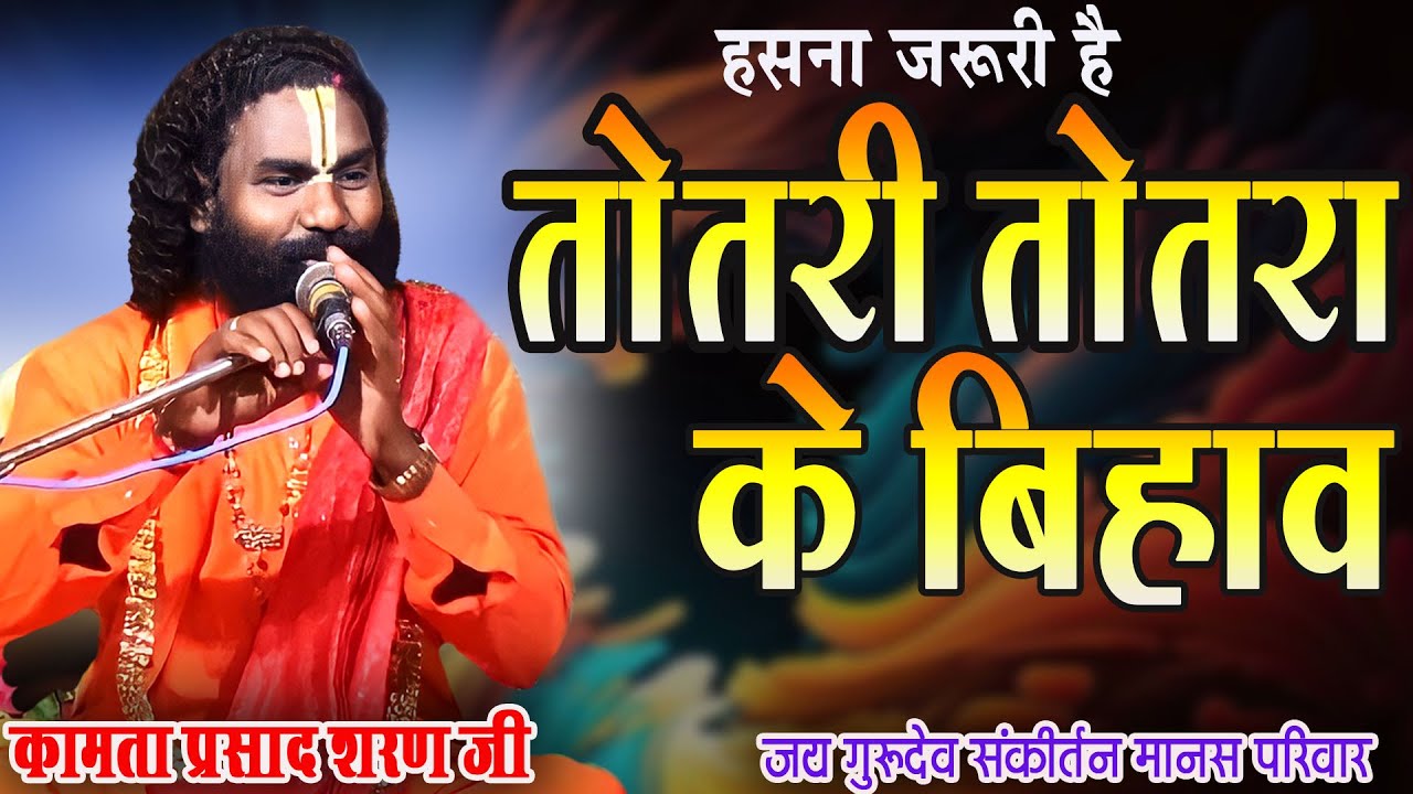 कामता प्रसाद तोतरि तोतरा के बिहाव जय गुरुदेव संकीर्तन मानस परिवार Kamta ...