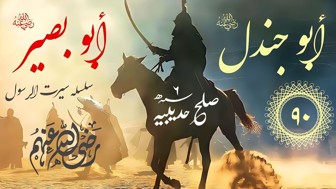 abu jundal abu basir | hudebia | seerat e rasol 90 | ASHAB UL RASOL ...