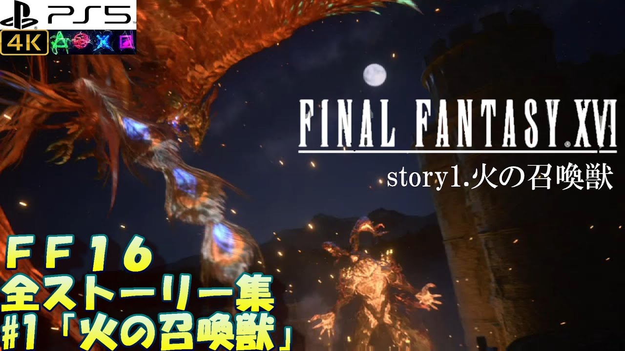 【FF16】[ムービー集] 1.火の召喚獣 - Final Fantasy XⅥ [Cut Scene] Chapter 1 - YouTube