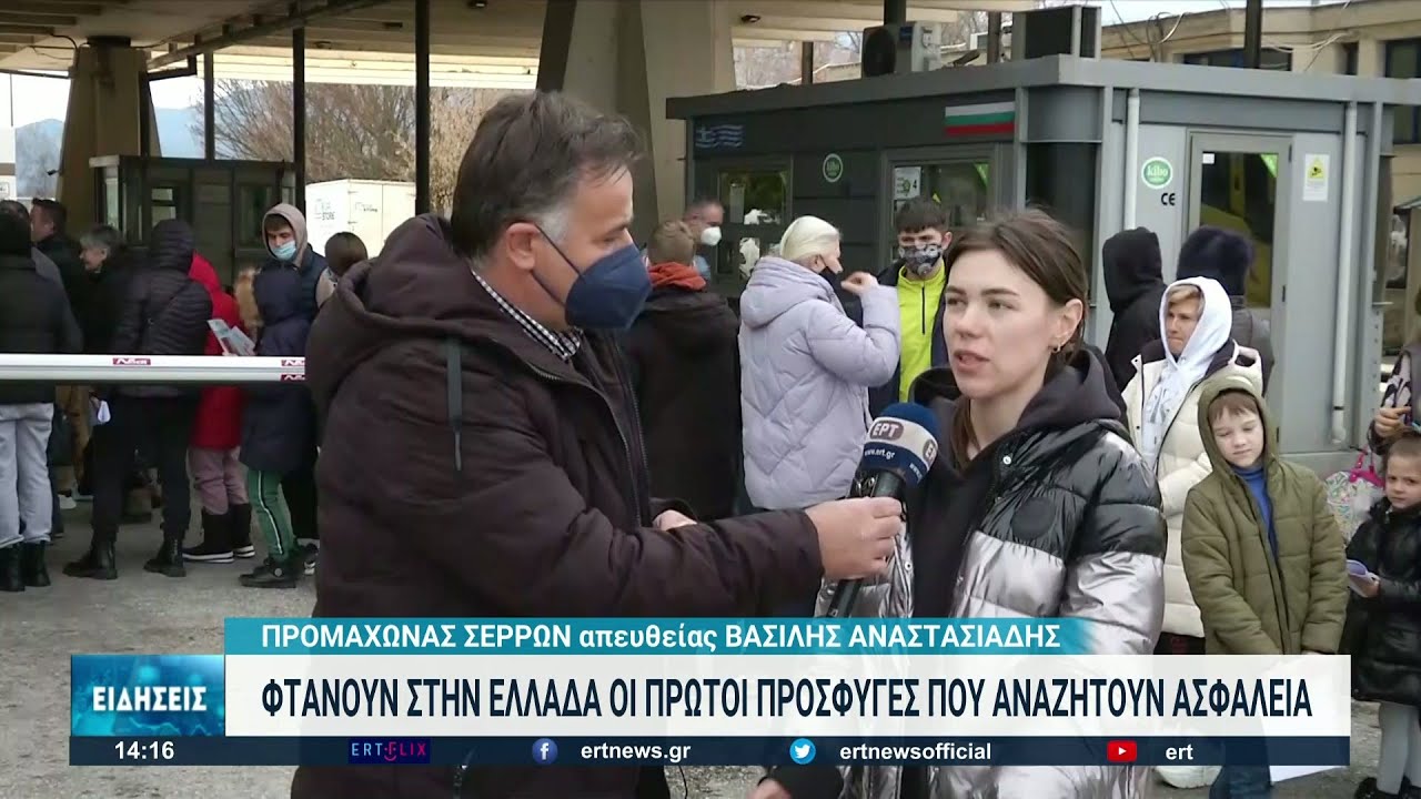 Στην Ελλάδα οι πρώτοι πρόσφυγες που αναζητούν ασφάλεια | 28/02/2022 ...