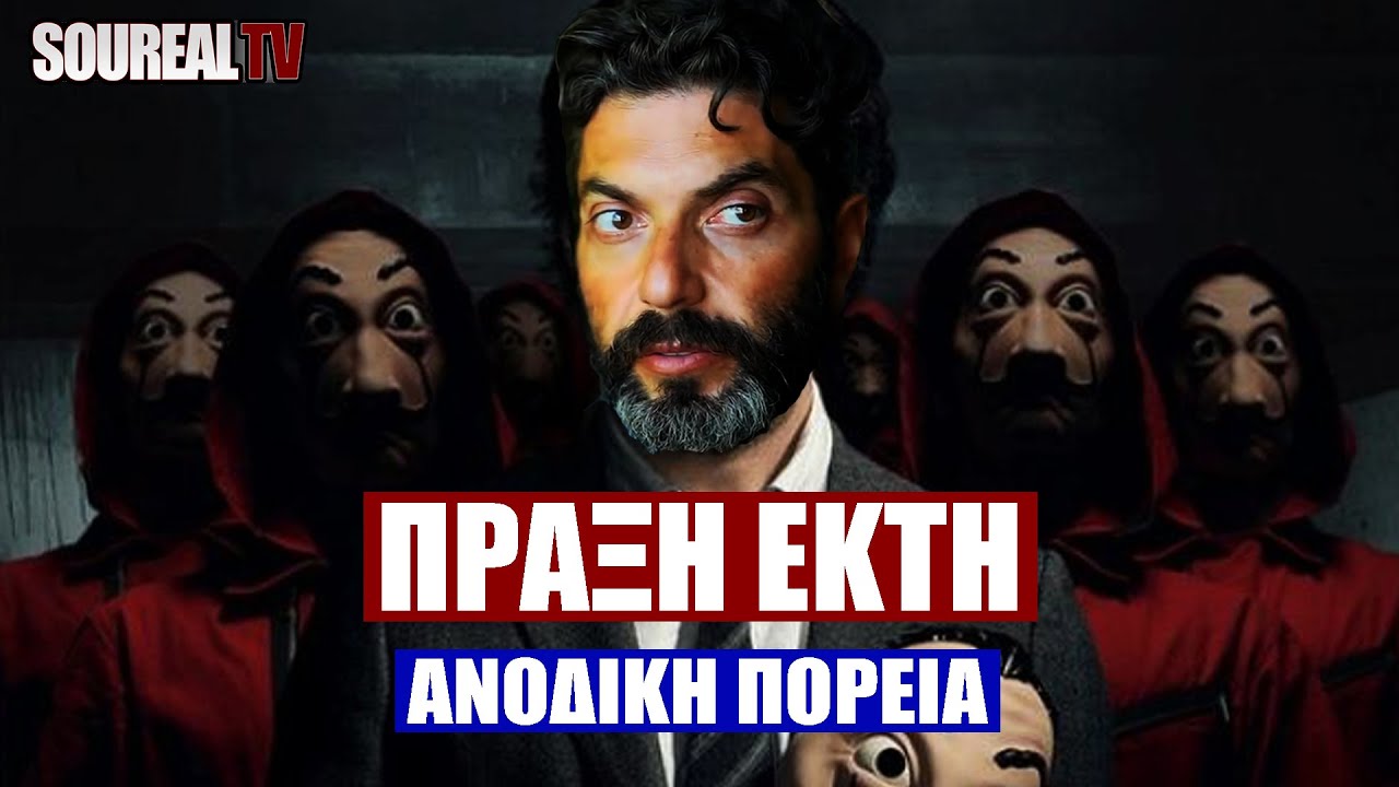 ΤΟ ΣΧΕΔΙΟ ΤΟΥ ΣΠΥΡΟΥ ΜΑΡΤΙΚΑ "El Professor" - Η ΑΝΟΔΙΚΗ ΠΟΡΕΙΑ #2 - YouTube