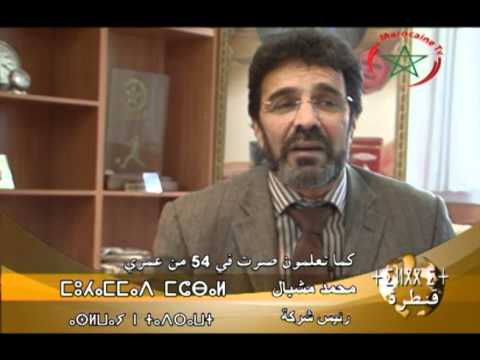 Mohamed MECHBAL (Chef Entreprise Bruxelles sur TAMAZIGH TV  )