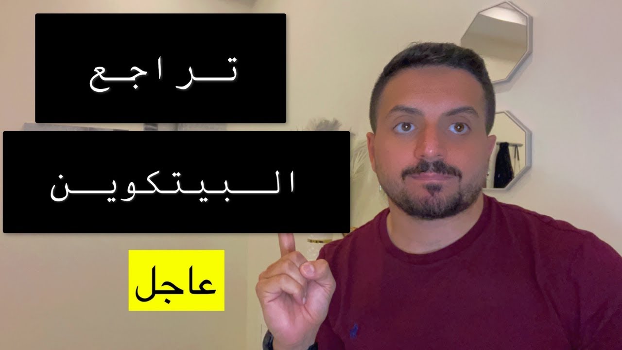 حالياً هبوط سعر البيتكوين Youtube