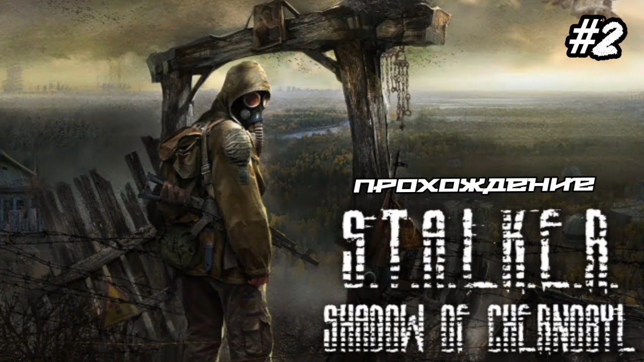 Прохождение S.T.A.L.K.E.R Shadow of Chernobyl №2 - YouTube