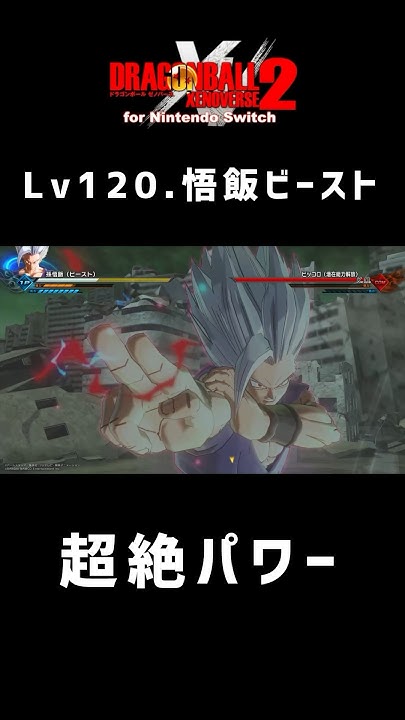 LV120.悟飯ビーストが超絶火力すぎた【ゼノバース2】#shorts #ドラゴンボールゼノバース2 - YouTube
