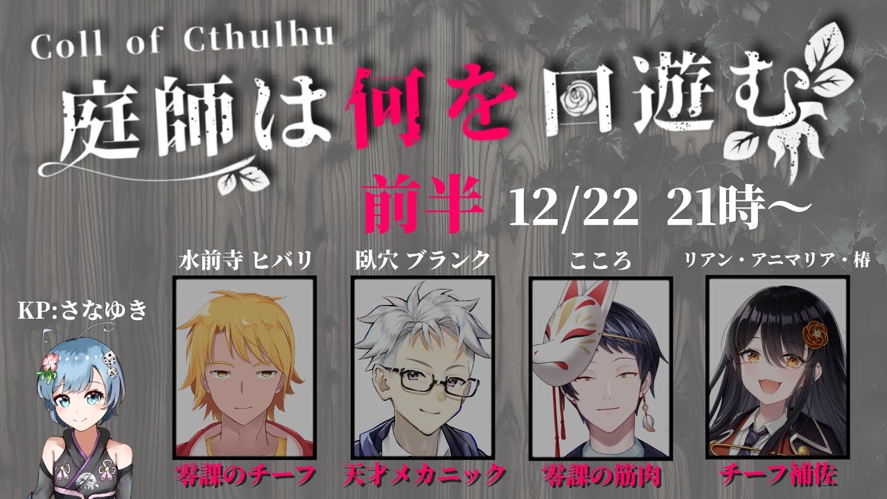 クトゥルフ神話TRPG 】「庭師は何を口遊む」 花畑班の捜査（前半）【#coctrpg 】 - YouTube