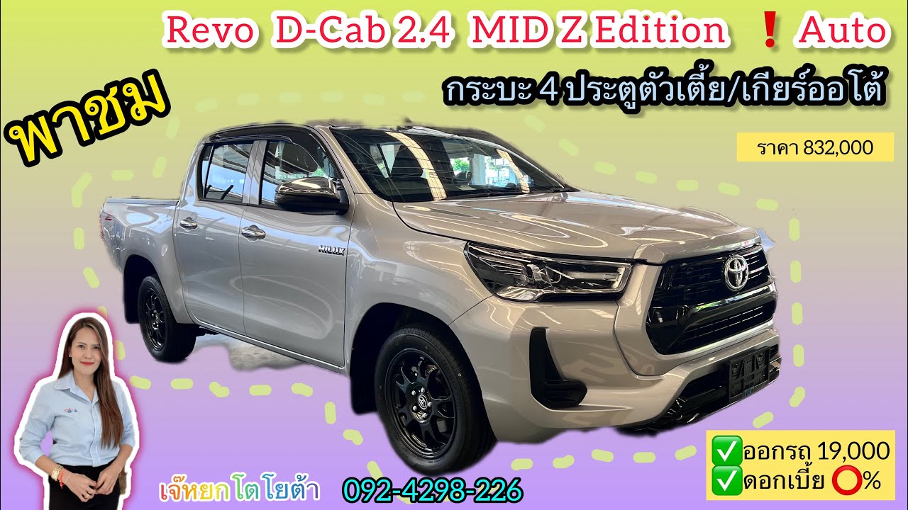 พาชม Revo D-cab 2.4 MID Z Edition ️เกียร์ Auto - YouTube