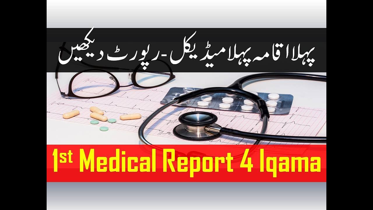1st Medical For 1st Iqama Check Report Here - YouTube
