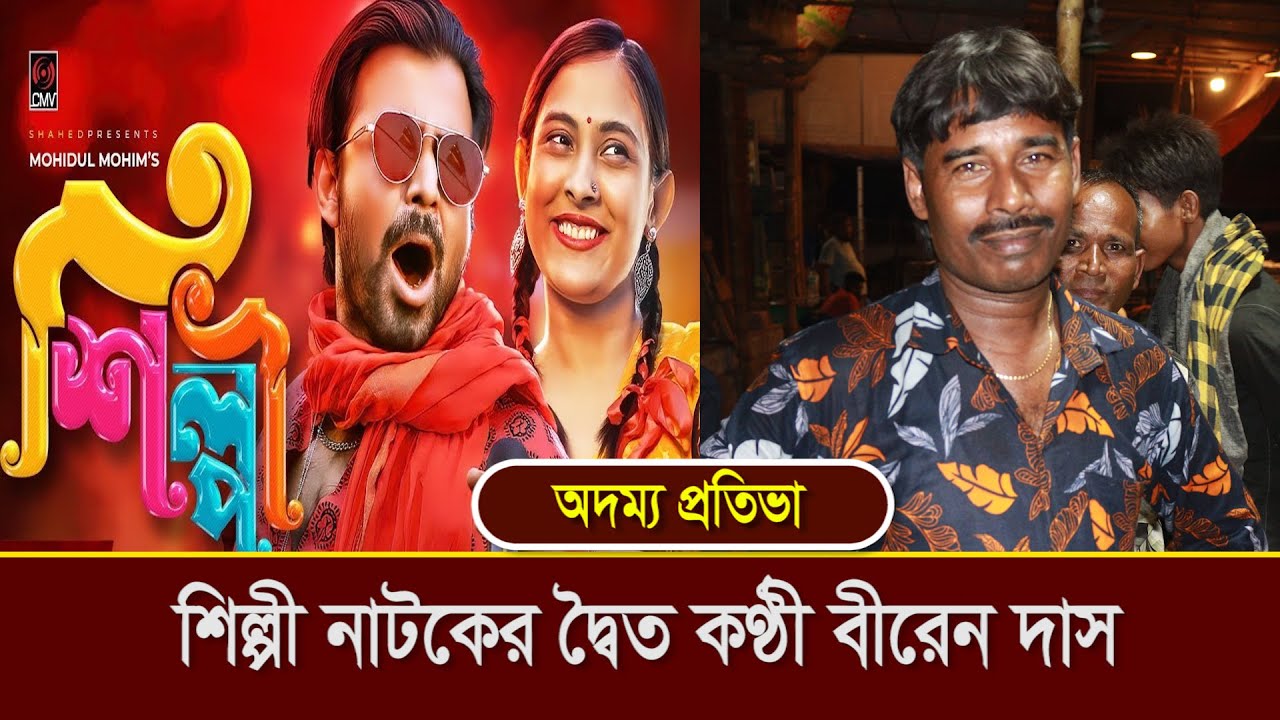 ছেলে ও মেয়ে উভয় কণ্ঠে গান গেয়ে প্রশংসিত বীরেন দাস | Biren Das Life ...