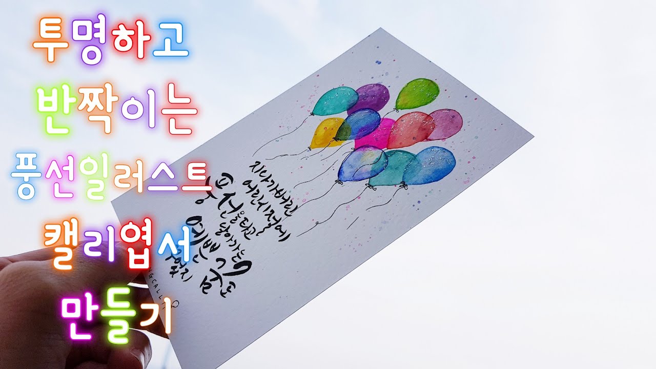수채캘리그라피 투명하고 반짝이는 풍선그려 캘리엽서만들기 수채캘리 캘리그라피 캘리엽서 Youtube