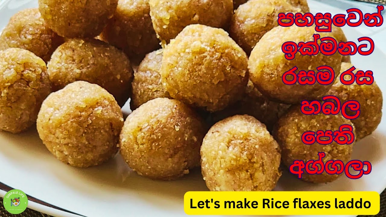 හබල පෙති අග්ගලා/ Rice flakes Laddu/Habala pethi recipe Aggala in ...