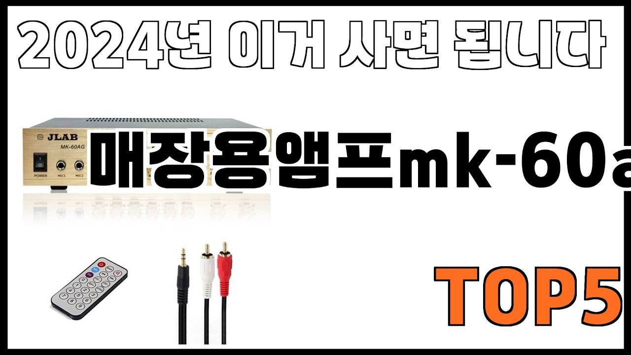 [매장용앰프mk-60ag 추천]ㅣ쿠팡에서 제일 잘팔리는 매장용앰프mk-60ag BEST 5 추천해드립니다 - YouTube