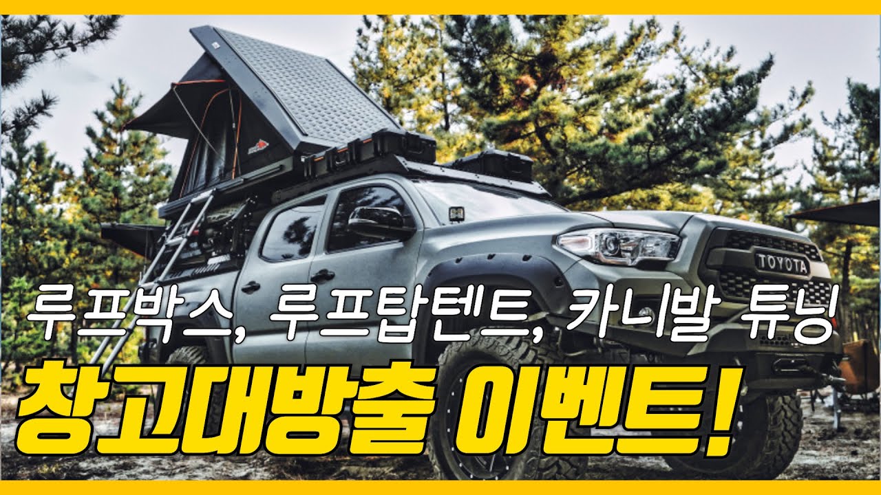 캠핑 차박 카니발 튜닝 계획중이라면 꼭 확인하세요 루프박스 루프탑텐트 등 창고대방출 이벤트 개시 전시상품은 더 큰할인