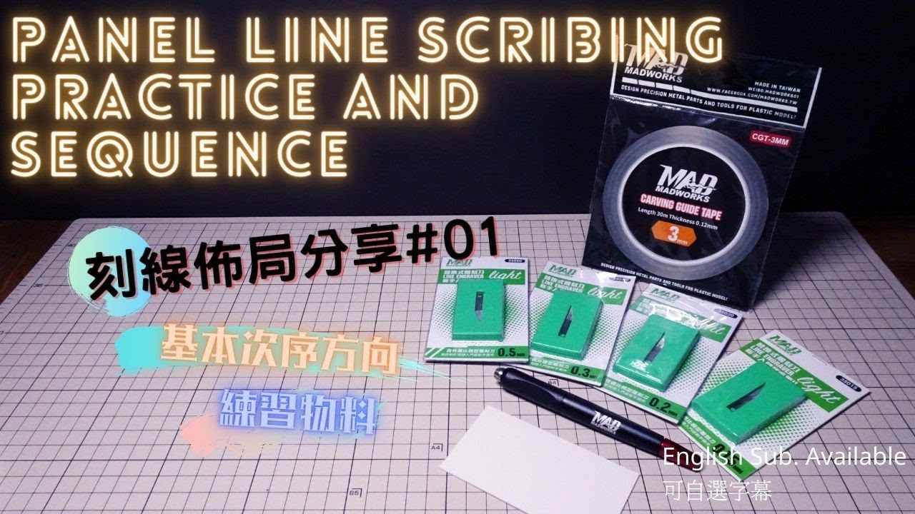 【刻線佈局分享#01】高達刻線的次序方向及練習方法介紹 | Gunpla panel line scribing sequence & practice method - YouTube
