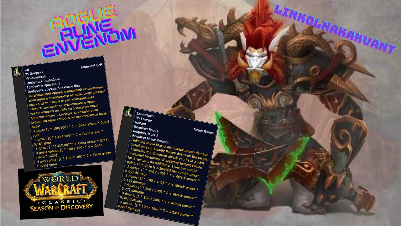WOW:SoD Rune Rogue "ENVENOM" / Сезон Открытий - Руна Разбойника ...