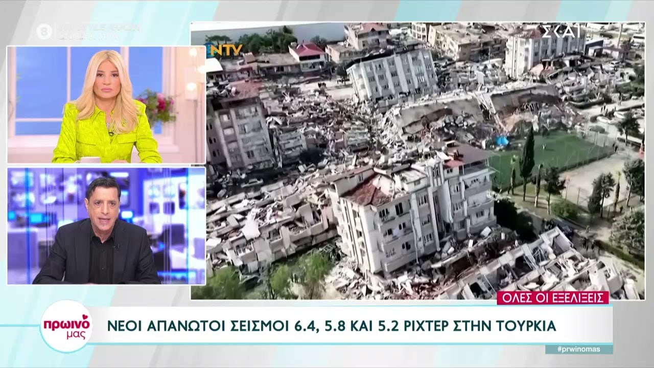 Νέοι απανωτοί σεισμοί στην Τουρκία - Όλες οι εξελίξεις | Πρωινό μας ...