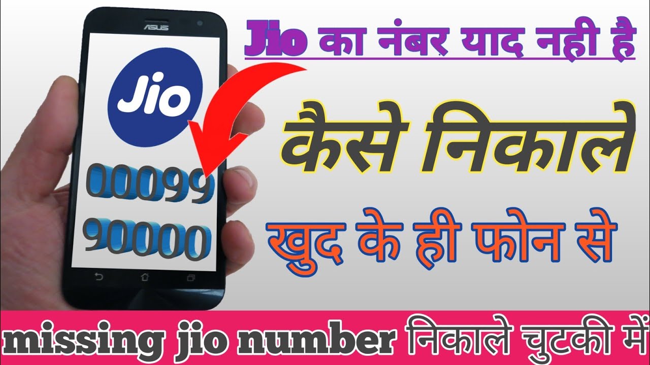 Jio Sim Ka Number Kaise Nikale Jio Sim Ka Number Kaise Pata Kare jio-sim-ka-number-kaise-nikale-jio-sim-ka-number-kaise-pata-kare