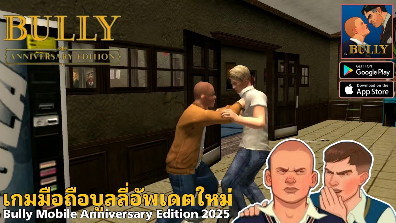 Bully Mobile Anniversary Edition 2025 เกมมือถือบูลลี่อัพเดตใหม่ เล่นได้ ...
