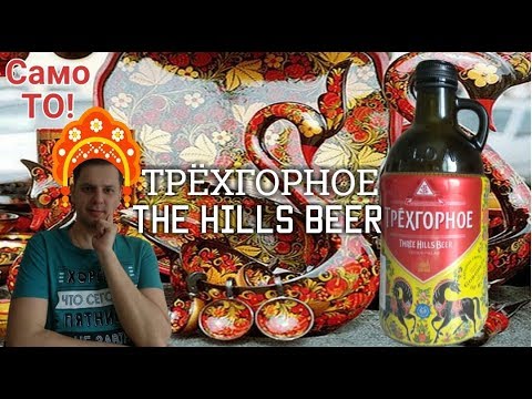 ТРЕХГОРНОЕ Three Hills Beer (Pale Ale) - обзор пива - YouTube
