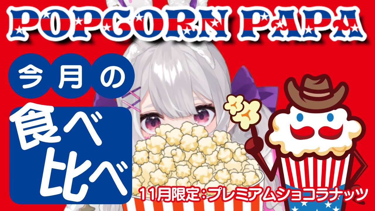 食レポ 】愛が止まらない！POPCORN PAPA【 卯月ちゅん / UtsukiChun 】#vtuber - YouTube