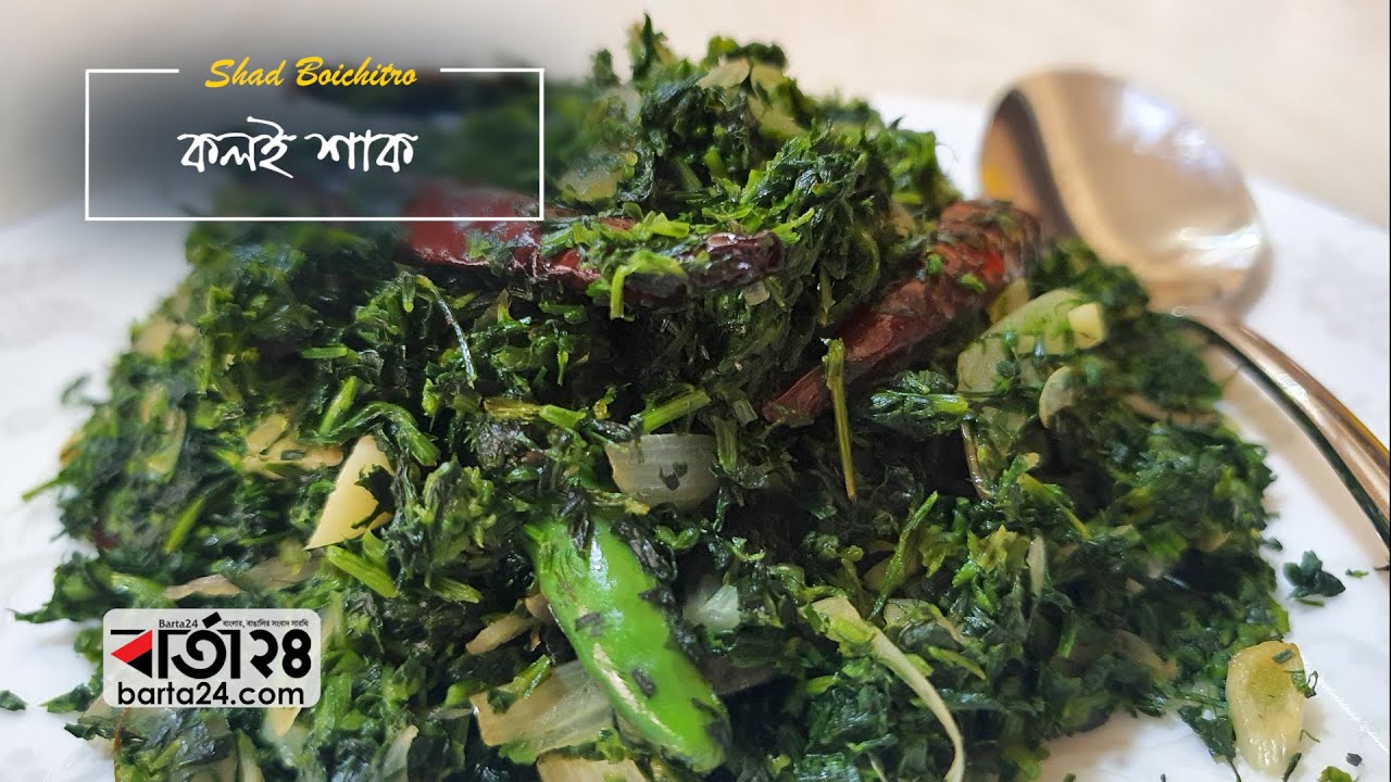কলইশাক _ Koloi Shak_ Peas leaf Recipe - YouTube