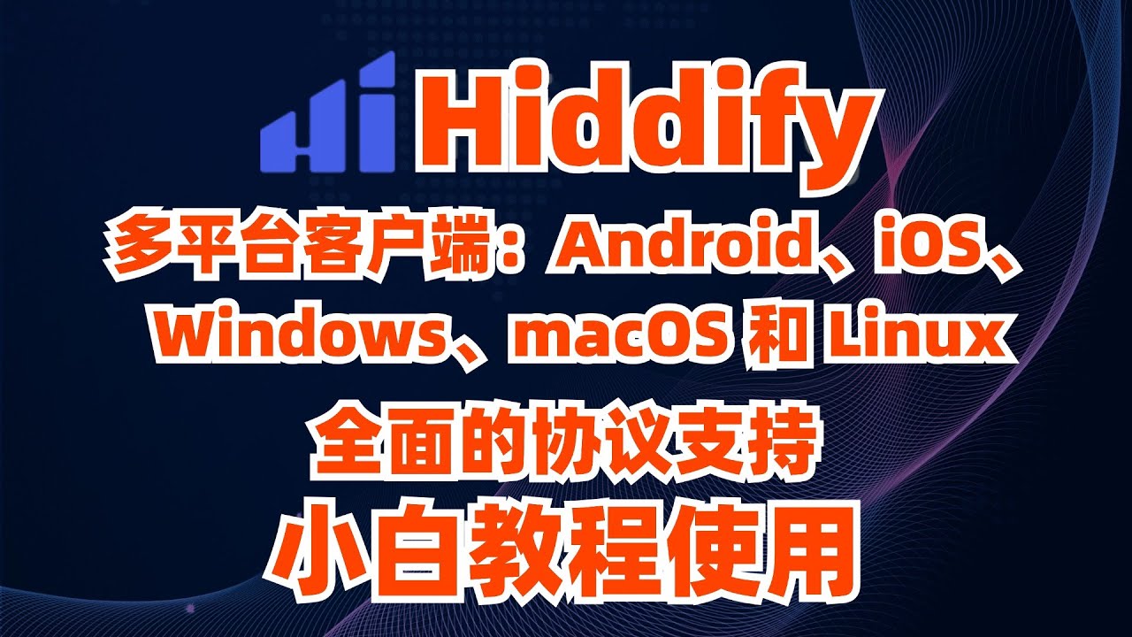 Hiddify一款基于 Sing Box 通用代理工具的跨平台代理客户端,全面的协议支持:vless、vmess、reality、tuic、wireguard、hysteria、ssh