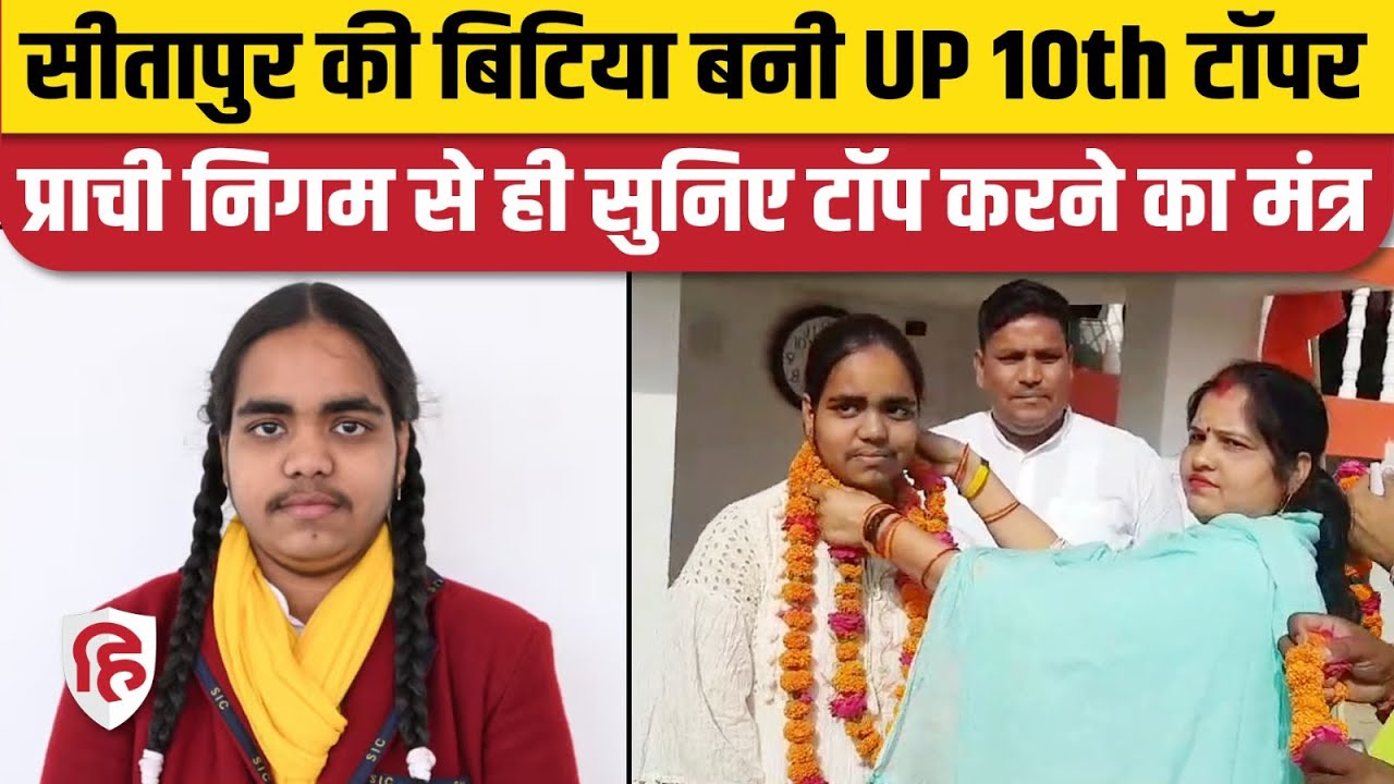 UP Board 10th Topper: प्राची निगम ने पूरे UP में किया टॉप, 98.50% के ...
