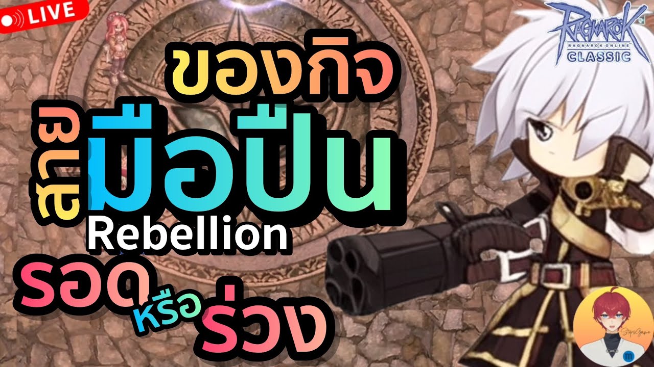 ลองของกิจ และอื่นๆ จะรอดหรือร่วง มาดูกัน Live789 | (เซิร์ฟบาโฟ ROC ...