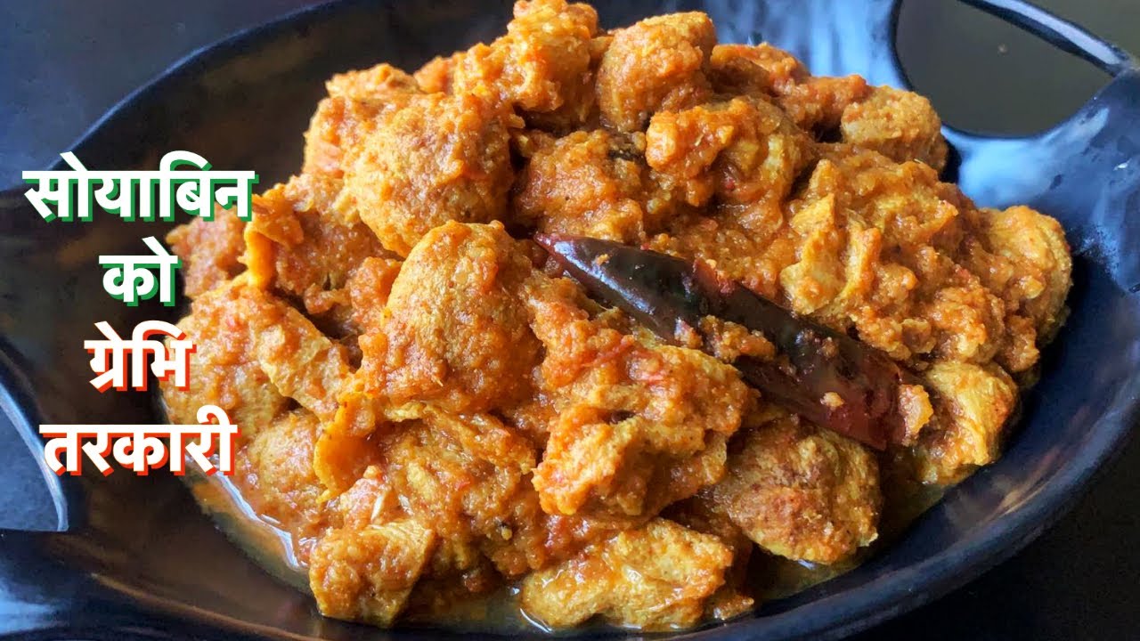 मिठो र सजिलो सोयाबिनको ग्रेभि तरकारी यसरी बनाउनुहोस् | Soyabean ko ...