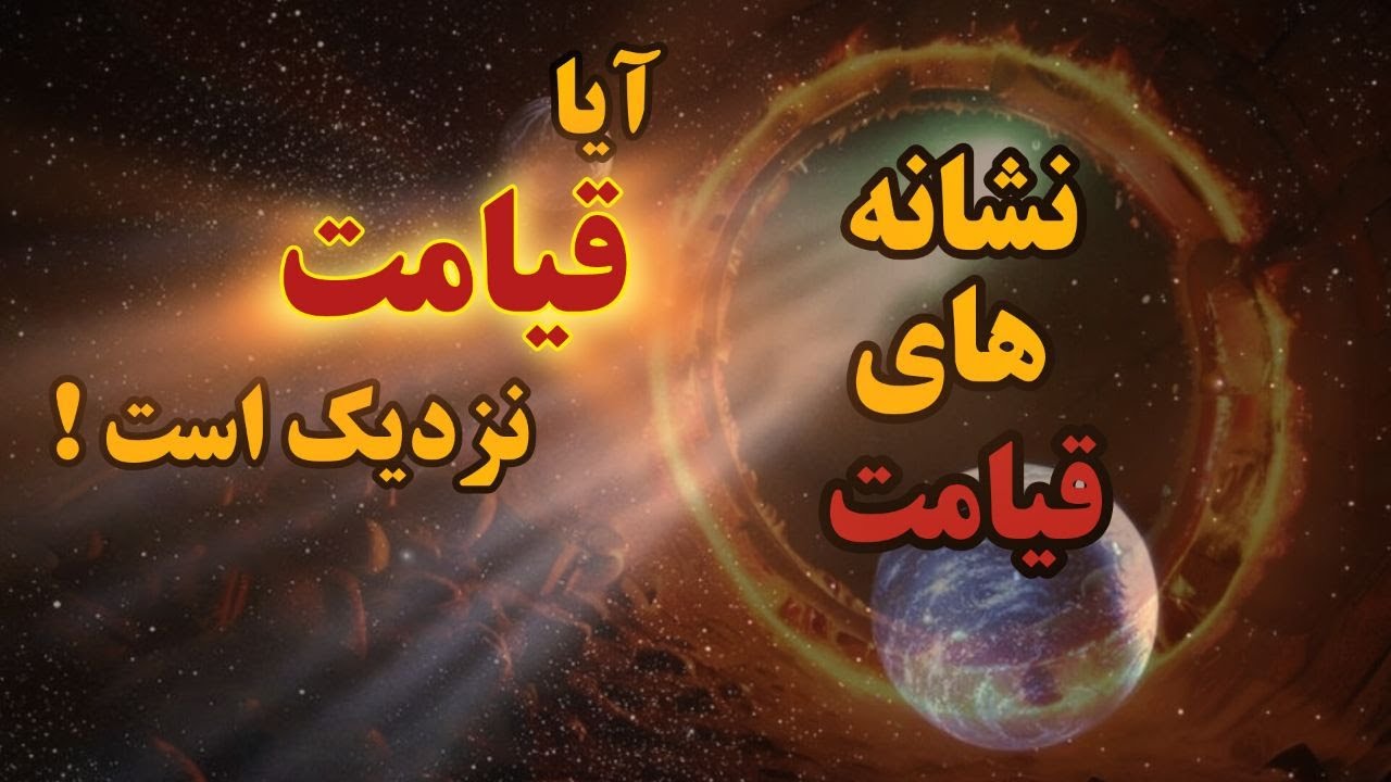 علائم و نشانه های قیامت از زبان پیامبر ص Youtube