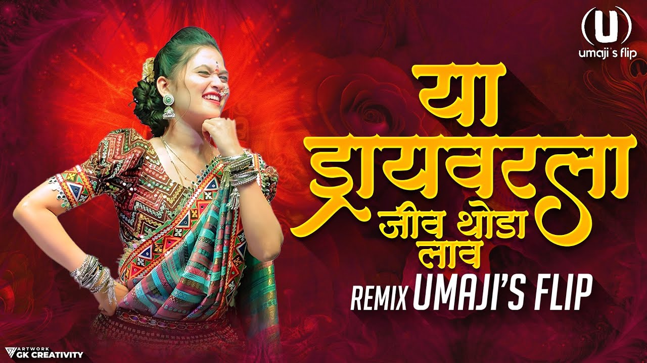 Ya Driver La Jiv Thoda Lav | New Song Dị Remix | Umaji'sflip | Marathi ...
