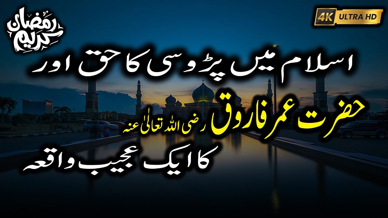 Islam Main Parosi Ka Haq Or Hazrat Umer R.A Ka Aik Ajeeb Waqia ...