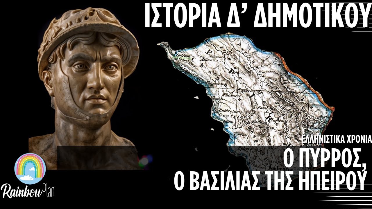 Ιστορία για παιδιά Δ' Δημοτικού - ΕΛΛΗΝΙΣΤΙΚΑ ΧΡΟΝΙΑ- O Πύρρος, ο ...