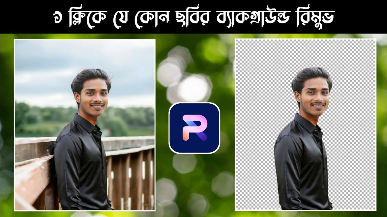 এক ক্লিকে যে কোন ছবির ব্যাকগ্রাউন্ড রিমুভ || how to remove background ...