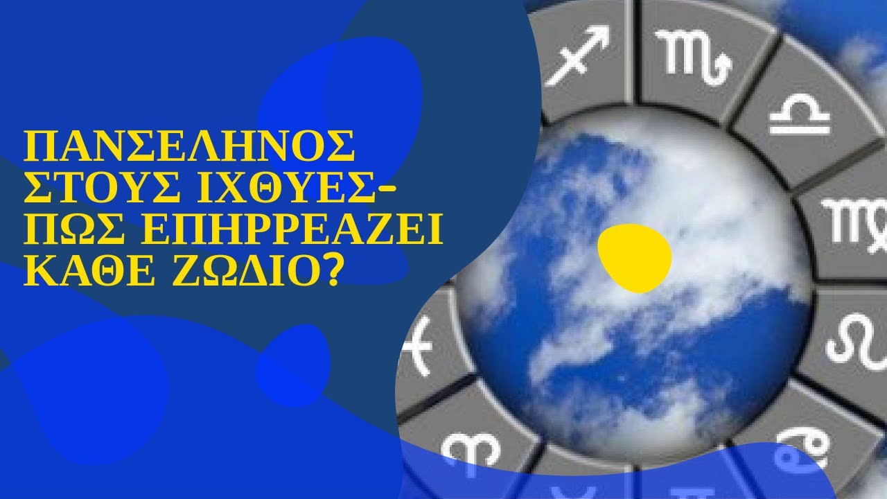ΠΑΝΣΕΛΗΝΟΣ ΣΤΟΥΣ ΙΧΘΥΕΣ-ΤΙ ΦΕΡΝΕΙ ΣΕ ΚΑΘΕ ΖΩΔΙΟ - YouTube