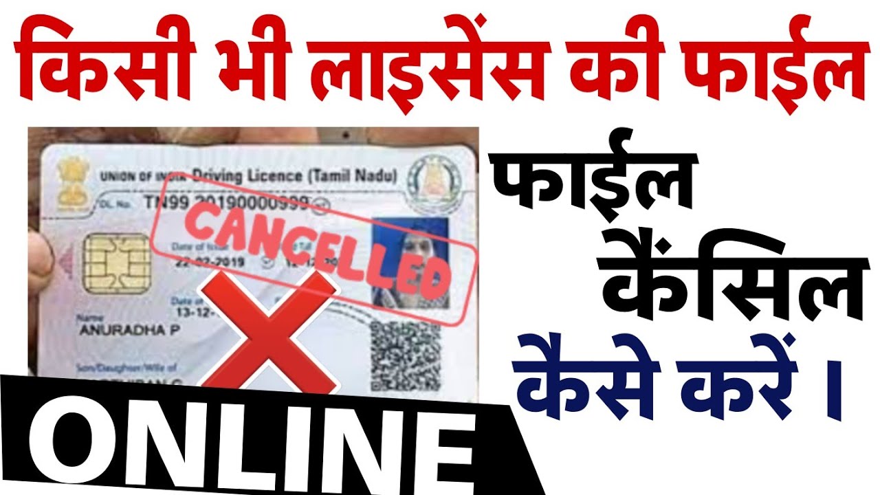 Driving Licence File Cancel Kaise Kare In Haryana 2023 How To Cancel driving-licence-file-cancel-kaise-kare-in-haryana-2023-how-to-cancel