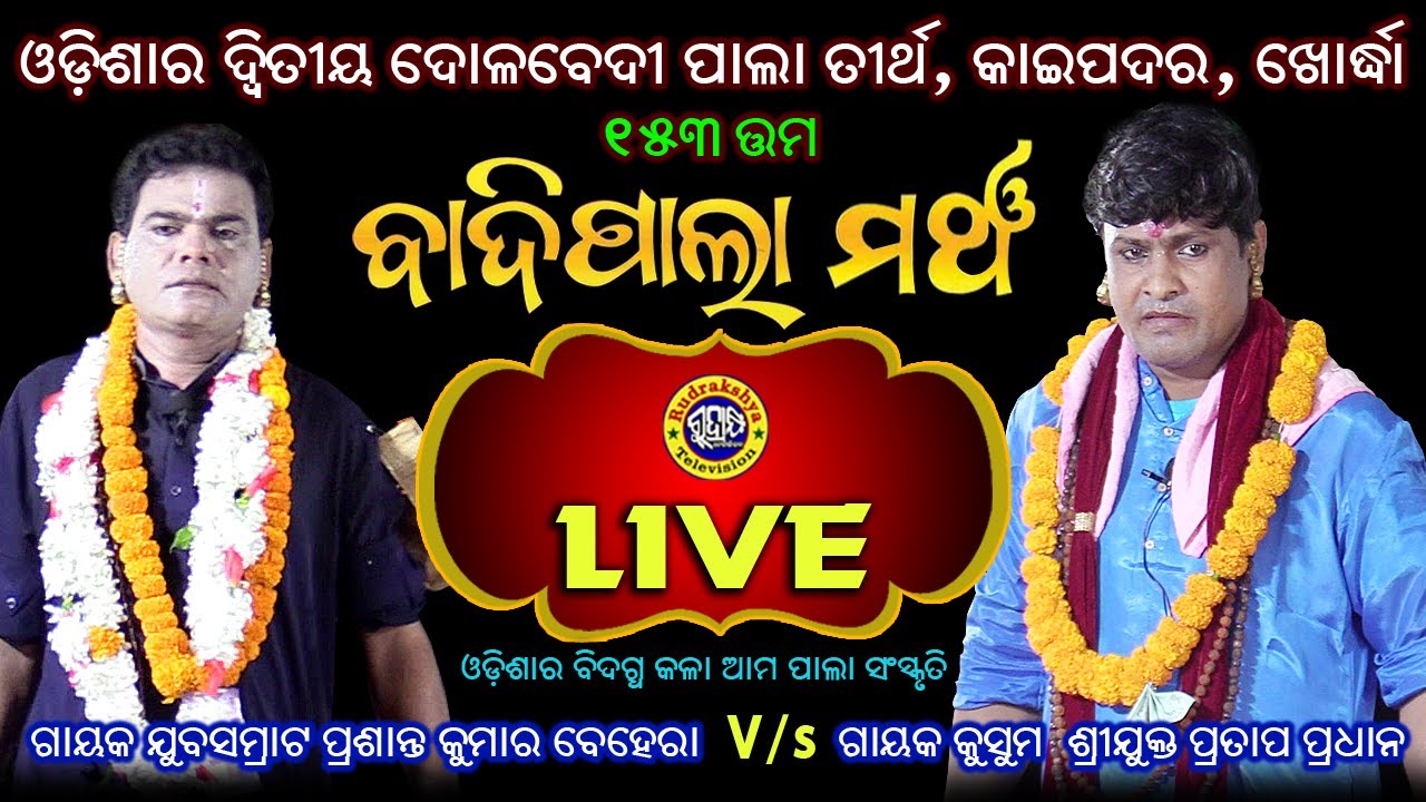 Odia Badi Pala | Gayak Prasanta Kumar BeheraGayak Pratap Pradhan | Rudrakshya Tv - YouTube