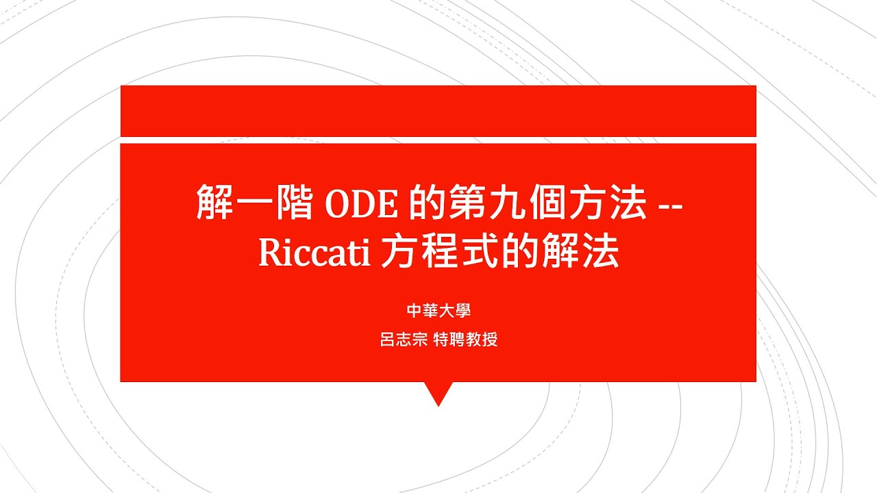 【解題影片】提要016：解一階ODE的第九個方法 -- Riccati方程式的解法＃01｜試解 dy/dx = – 4/x² – y/x ...
