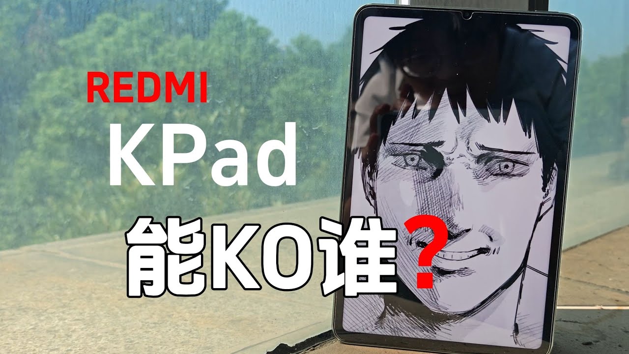 Redmi K Pad深度体验评测：千元平板真香？性能体验全面解析！ - YouTube