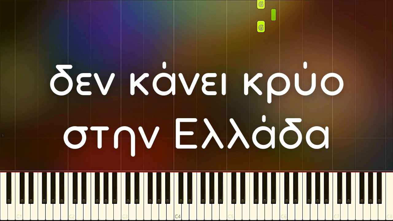 Δεν κάνει κρύο στην Ελλάδα - πιάνο, Locomondo - μαθήματα πιάνου - YouTube