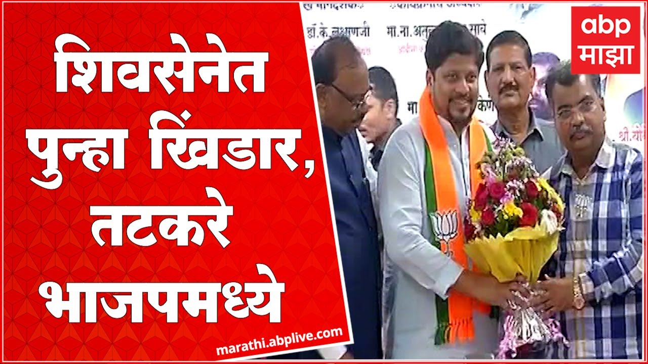 Avdhoot Tatkare joins BJP : शिवसेनेत पुन्हा खिंडार, शिवसेना नेते अवधूत ...