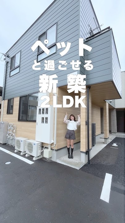 【ペットと暮らせる新築2LDK！】アクセス良好な新築物件！1人暮らしからファミリー入居もOKです♪ #shorts #倉敷市 #賃貸物件 - YouTube