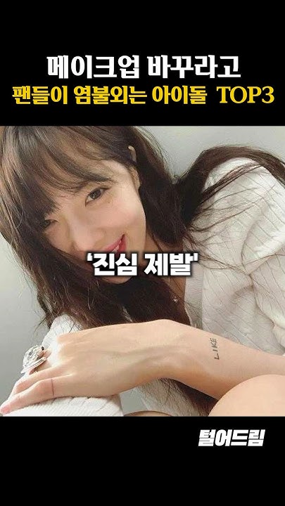 메이크업 바꾸라고 팬들이 염불외는 아이돌 Top3 Youtube