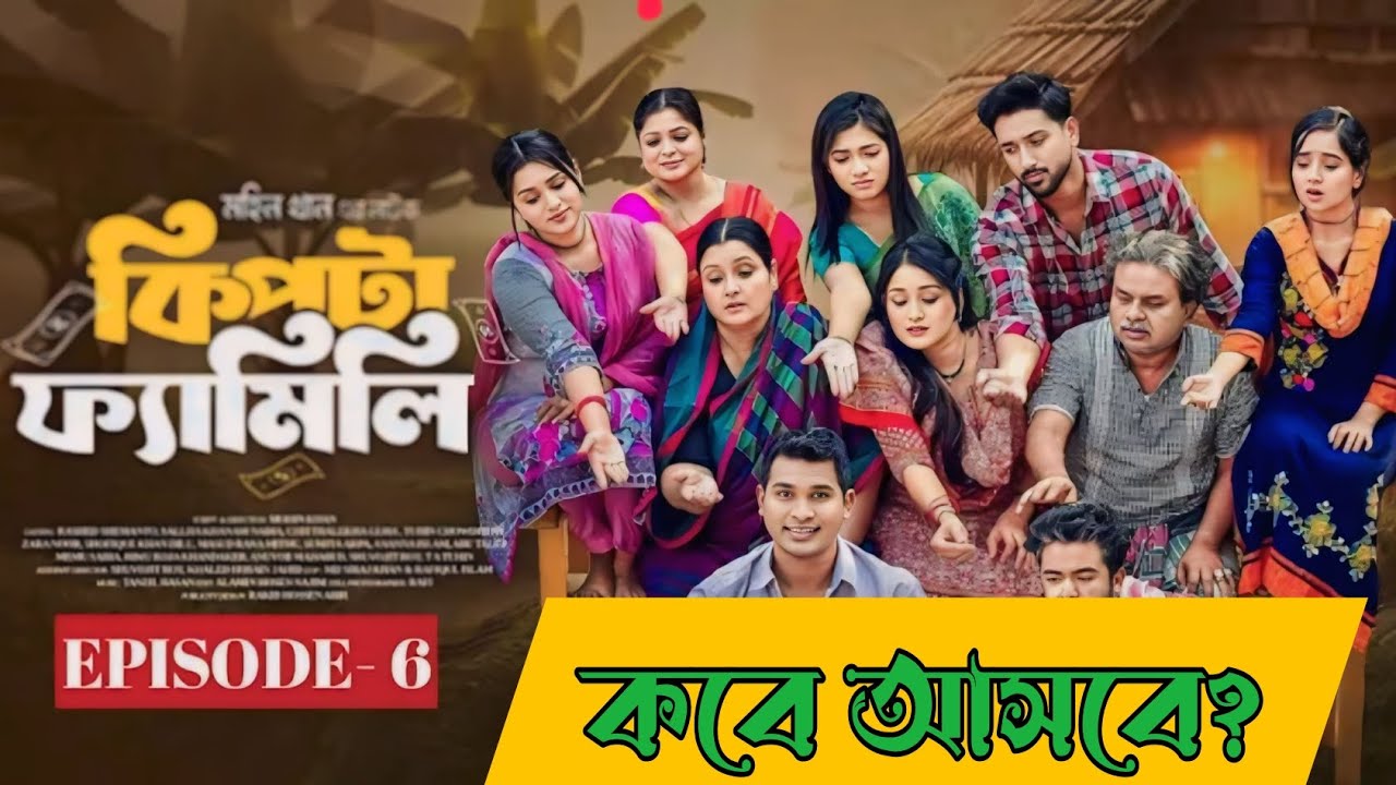 Kipta Family Natok 6 | কিপ্টা ফ্যামেলি ৬ | মানিকের কি হবে? শেষ পর্ব ...